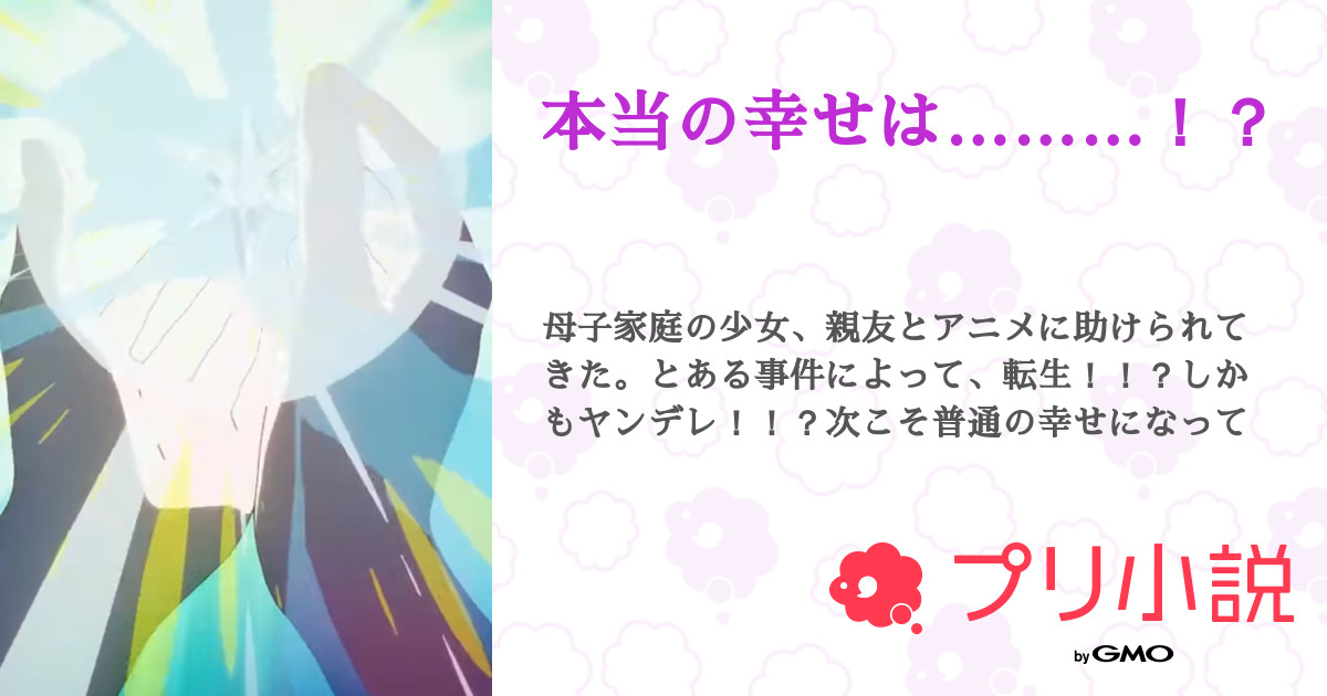 第108話：104話（本当の幸せは………！？）｜無料スマホ夢小説ならプリ小説 byGMO